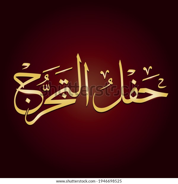 Congratulations Graduation Greeting Arabic Calligraphy Logo: เวกเตอร์ ...