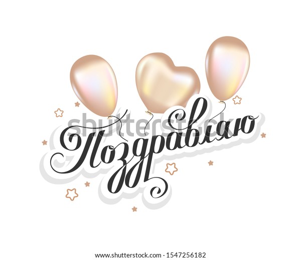 Congratulations Russian Vector Illustration On White Stock Vector ...
