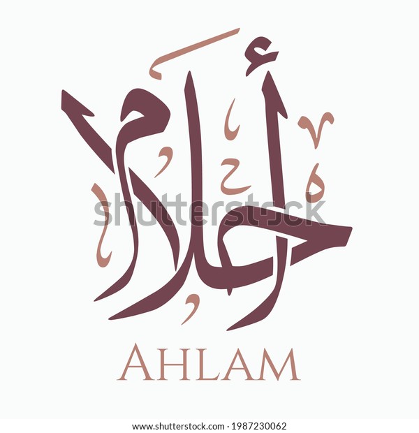 Creative Arabic Calligraphy Ahlam Arabic Name Stock Vector (Royalty ...