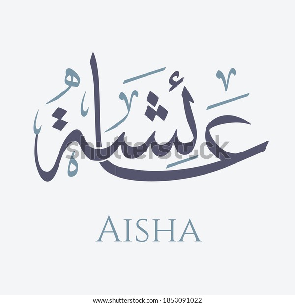 Creative Arabic Calligraphy Aisha Arabic Name 库存矢量图（免版税）1853091022 ...