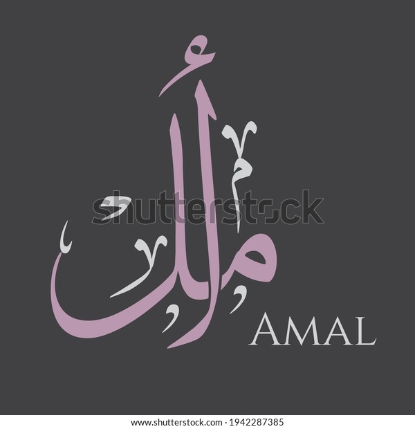 Calligraphie arabe créative. (Amal) En arabe : image vectorielle de ...