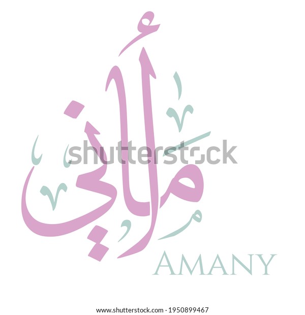Creative Arabic Calligraphy Amany Arabic Name Stock Vector (Royalty ...