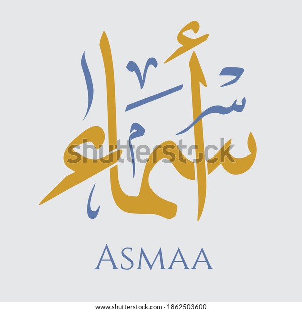 Creative Arabic Calligraphy Asmaa Arabic Name Stock Vector (Royalty Free) 1862503600 | Shutterstock