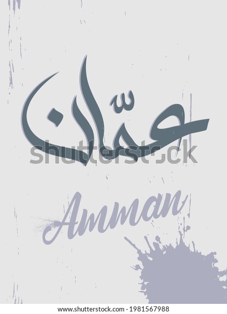Creative Arabic Calligraphy City Amman Logo: เวกเตอร์สต็อก (ปลอดค่า ...