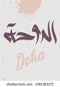 Creative Arabic Calligraphy City Doha Logo Stock Vector (Royalty Free ...