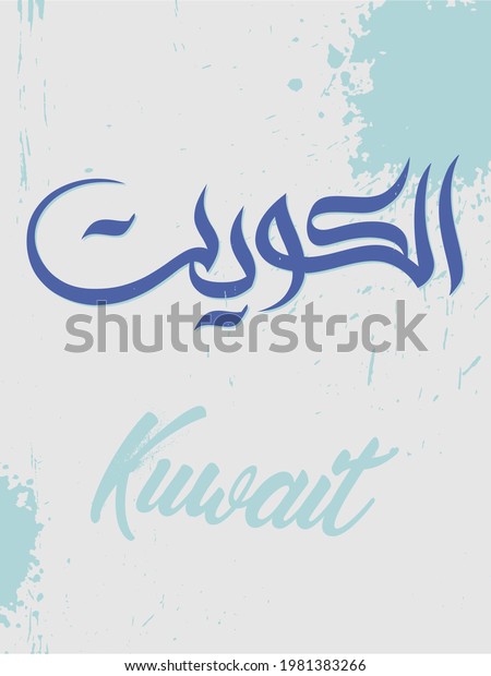 Creative Arabic Calligraphy City Kuwait Logo Stock Vector (Royalty Free ...