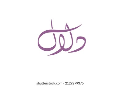Creative Arabic Calligraphy Dalal Arabic Name Stock Vector (Royalty ...