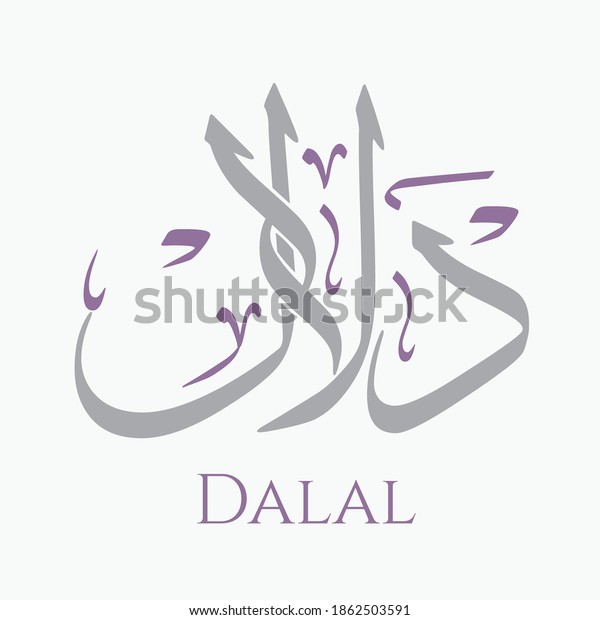 Creative Arabic Calligraphy Dalal Arabic Name Stock Vector (Royalty ...