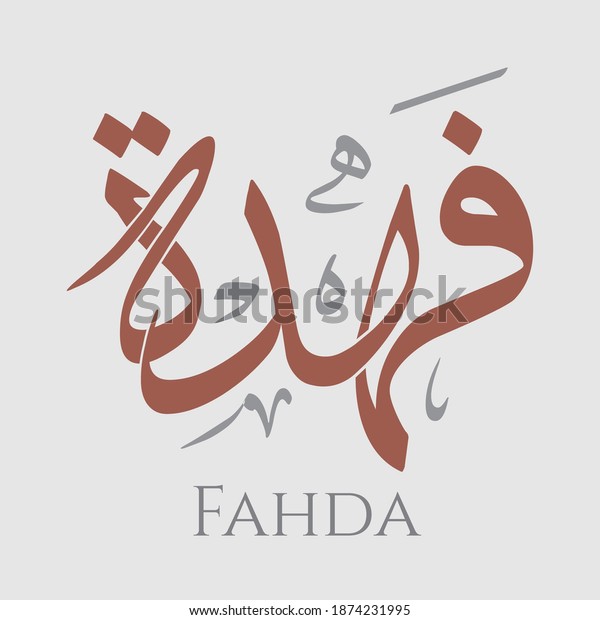 Creative Arabic Calligraphy Fahda Arabic Name Stock Vector (Royalty ...