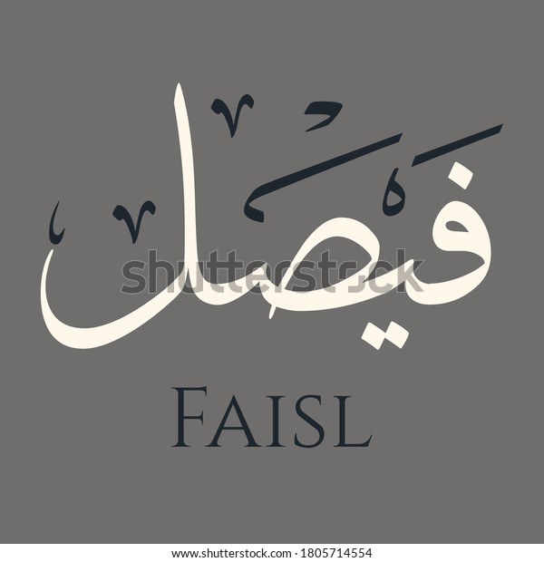 Creative Arabic Calligraphy Faisl Arabic Masculine Stock Vector ...