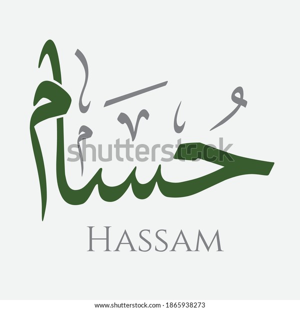 Creative Arabic Calligraphy Hassam Arabic Name: เวกเตอร์สต็อก (ปลอดค่า ...