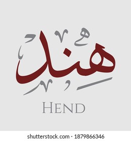 Creative Arabic Calligraphy Hend Arabic Name Stock Vector (Royalty Free ...