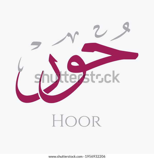 Creative Arabic Calligraphy Hoor Arabic Name Stock Vector (Royalty Free ...