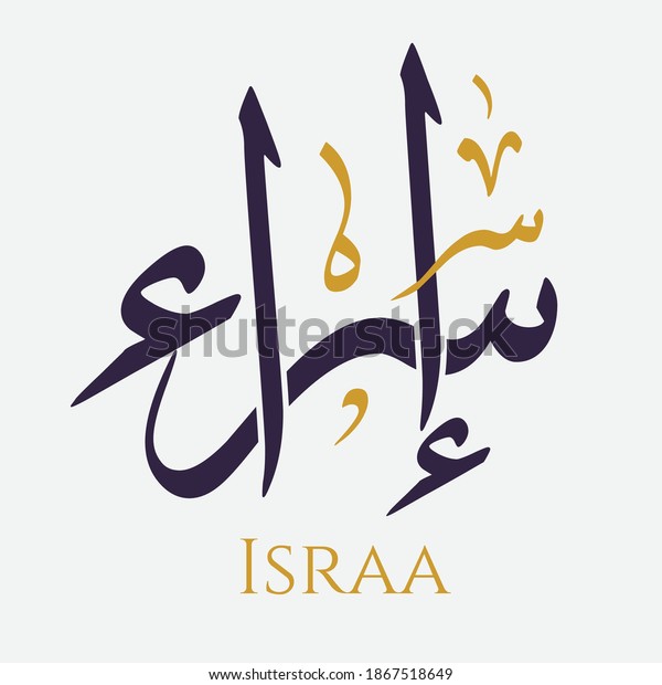 Creative Arabic Calligraphy Israa Arabic Name Stock Vector (Royalty ...