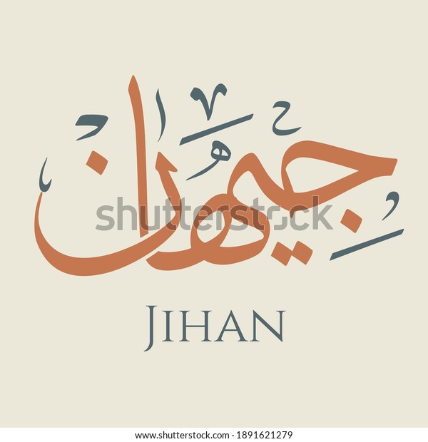 Creative Arabic Calligraphy Jihan Arabic Name Stock Vector (Royalty ...