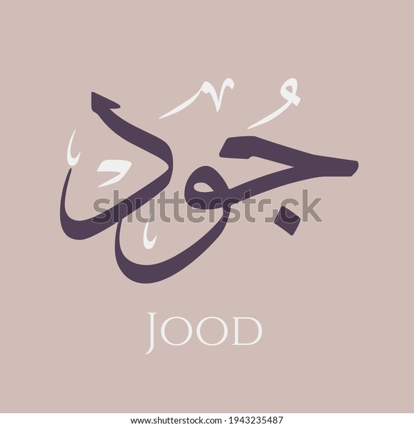 Creative Arabic Calligraphy Jood Arabic Name Stock Vector (Royalty Free ...