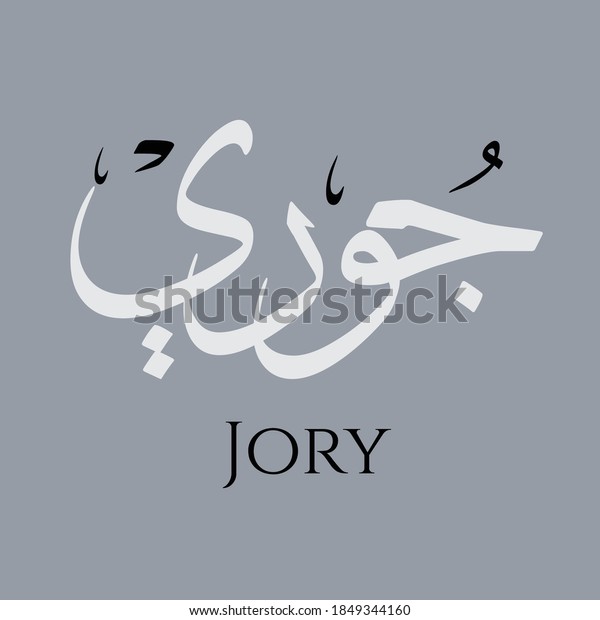 Creative Arabic Calligraphy Jory Arabic Name Stock Vector (Royalty Free ...