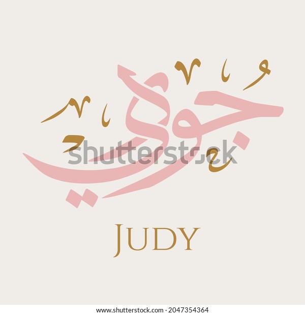 Creative Arabic Calligraphy Judy Arabic Name Stock Vector (Royalty Free ...