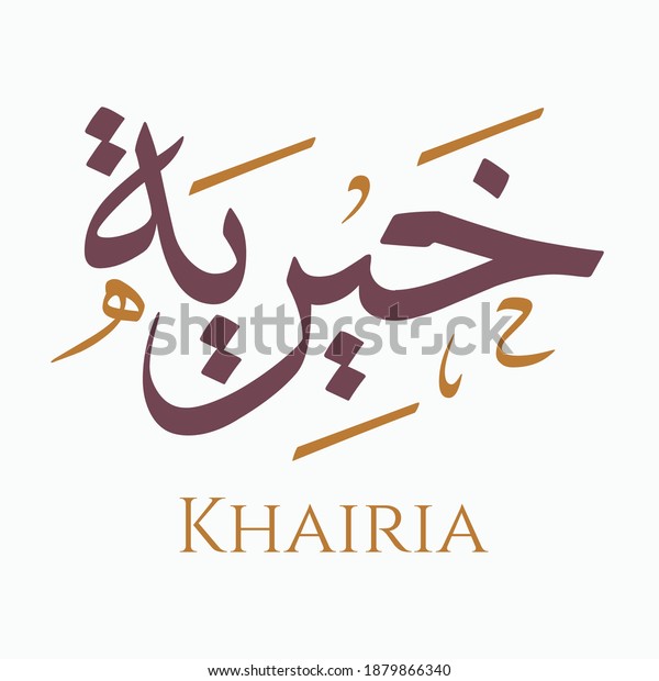 Creative Arabic Calligraphy Khairia Arabic Name: เวกเตอร์สต็อก (ปลอดค่า ...