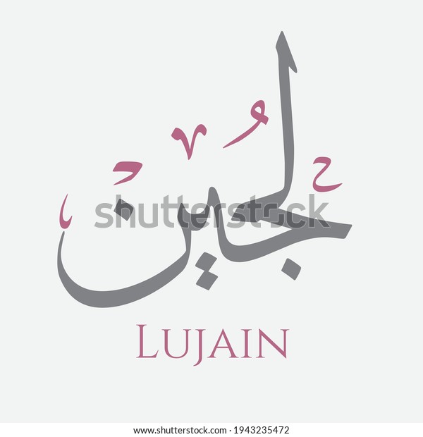 Creative Arabic Calligraphy Lujain Arabic Name Stock Vector (Royalty ...