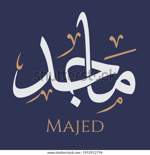 Creative Arabic Calligraphy Majed Arabic Name: เวกเตอร์สต็อก (ปลอดค่า ...