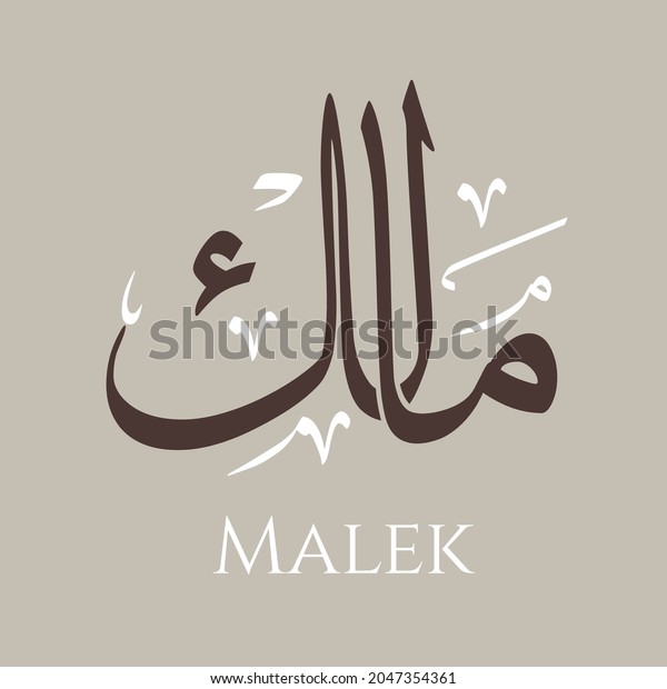 Creative Arabic Calligraphy Malek Arabic Name Stock Vector (Royalty ...
