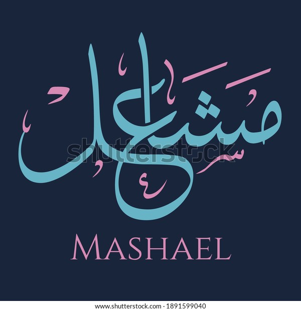 Creative Arabic Calligraphy Mashael Arabic Name Stock Vector (Royalty ...