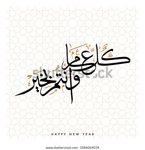 Creative Arabic Calligraphy Meaning Happy New Stock Vector (Royalty ...
