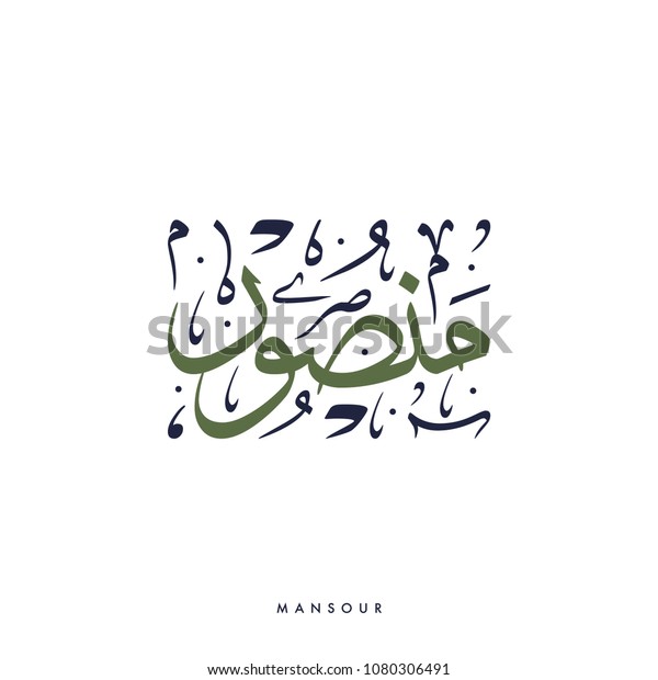 Creative Arabic Calligraphy, meaning the arabic name "Mansour" with ...