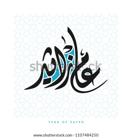 Creative Arabic Calligraphy Meaning Year Zayed เวกเตอร์สต็อก (ปลอดค่า ...
