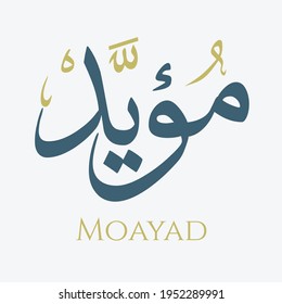 Creative Arabic Calligraphy Moayad Arabic Name Stock Vector (Royalty ...