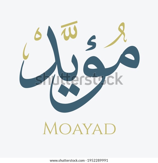 Creative Arabic Calligraphy Moayad Arabic Name Stock Vector (Royalty ...