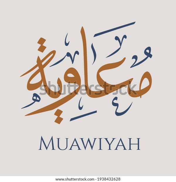 3 Muawiyah 图片、库存照片和矢量图 | Shutterstock