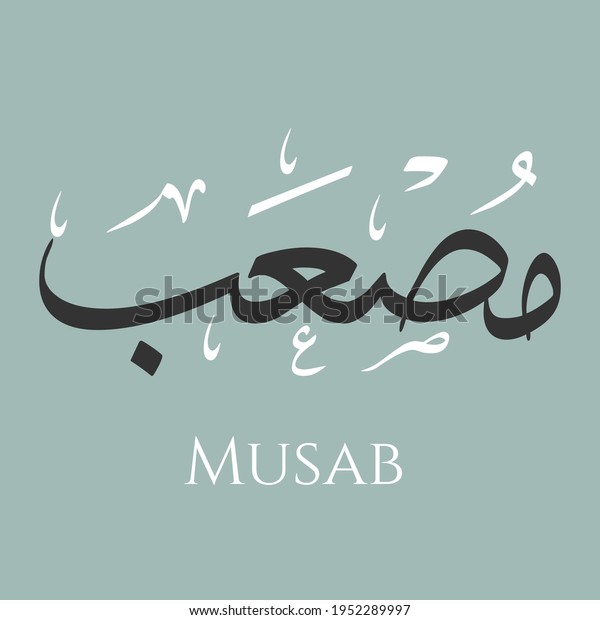 Caligrafía árabe creativa. (Musab) En árabe: vector de stock (libre de ...