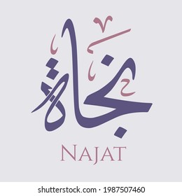 Calligraphie arabe créative. (Najat) En arabe : image vectorielle de ...