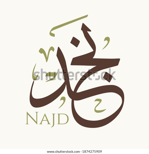 Creative Arabic Calligraphy Najd Arabic Name Stock Vector (Royalty Free ...