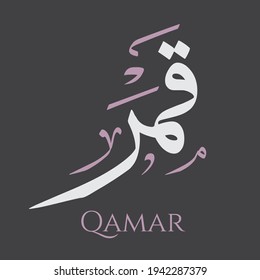 Creative Arabic Calligraphy Qamar Arabic Name Stock Vector (Royalty ...