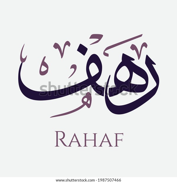 Creative Arabic Calligraphy Rahaf Arabic Name Stock Vector (Royalty ...
