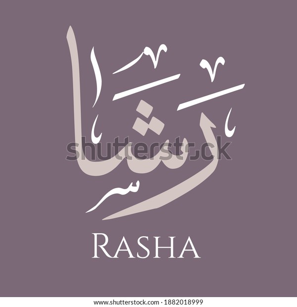 Creative Arabic Calligraphy Rasha Arabic Name Stock Vector (Royalty ...