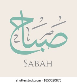 Caligrafía árabe creativa. (Sabah) En árabe: vector de stock (libre de ...