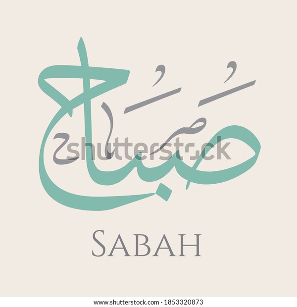 Caligrafía árabe creativa. (Sabah) En árabe: vector de stock (libre de ...