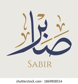 Illustration Islamic Vector Arabic Calligraphy Name: เวกเตอร์สต็อก ...