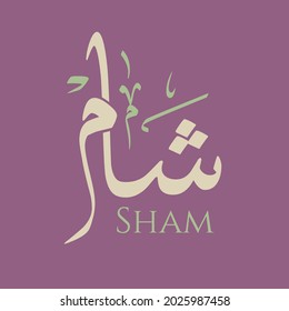 Creative Arabic Calligraphy Sham Arabic Name Stock Vector (Royalty Free ...
