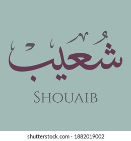 Creative Arabic Calligraphy Shouaib Arabic Name Stock Vector (Royalty ...