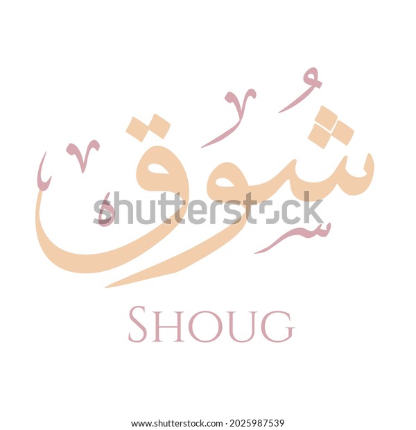 Creative Arabic Calligraphy Shoug Arabic Name Stock Vector (Royalty ...
