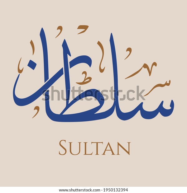 Creative Arabic Calligraphy Sultan Arabic Name 库存矢量图（免版税）1950132394 ...