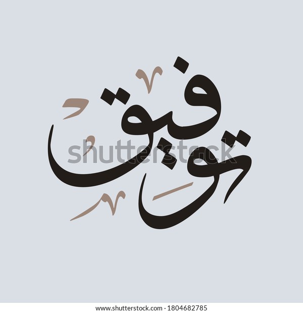 Creative Arabic Calligraphy Tawfiq Arabic Masculine 库存矢量图（免版税 ...