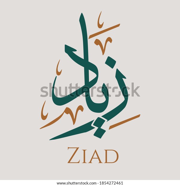 Creative Arabic Calligraphy Zeyad Arabic Name Stock Vector (Royalty ...