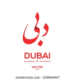 Creative Arabic Typography Mean English Dubai 스톡 벡터(로열티 프리) 1538446967 ...