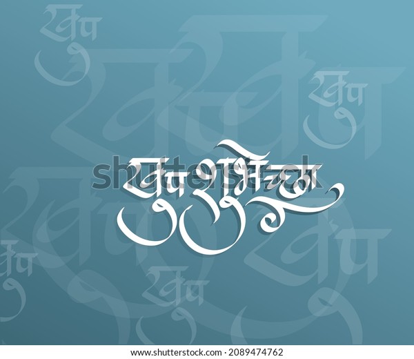 Creative Marathi Calligraphy Typography Khoop Shubhecha Stock Vector ...
